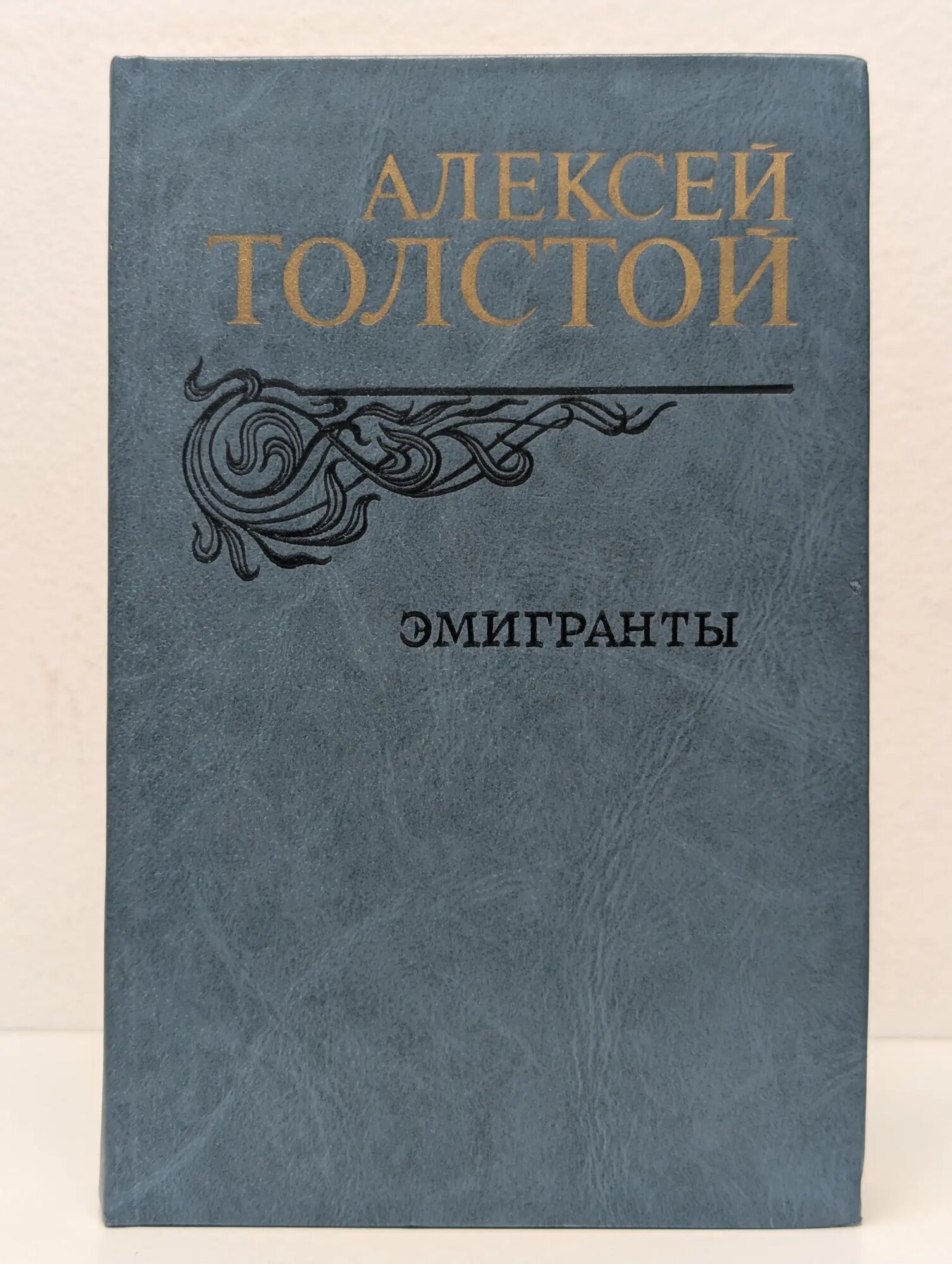 Эмигранты. Повести и рассказы Толстой Алексей Николаевич 1982