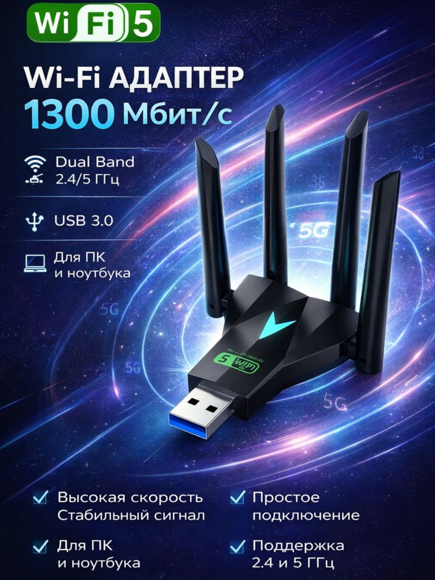 Wi-Fi адаптер USB 3.0, 1300 Мбит/с, Dual Band 2.4/5 ГГц, Wi-Fi 5, для ПК и ноутбука