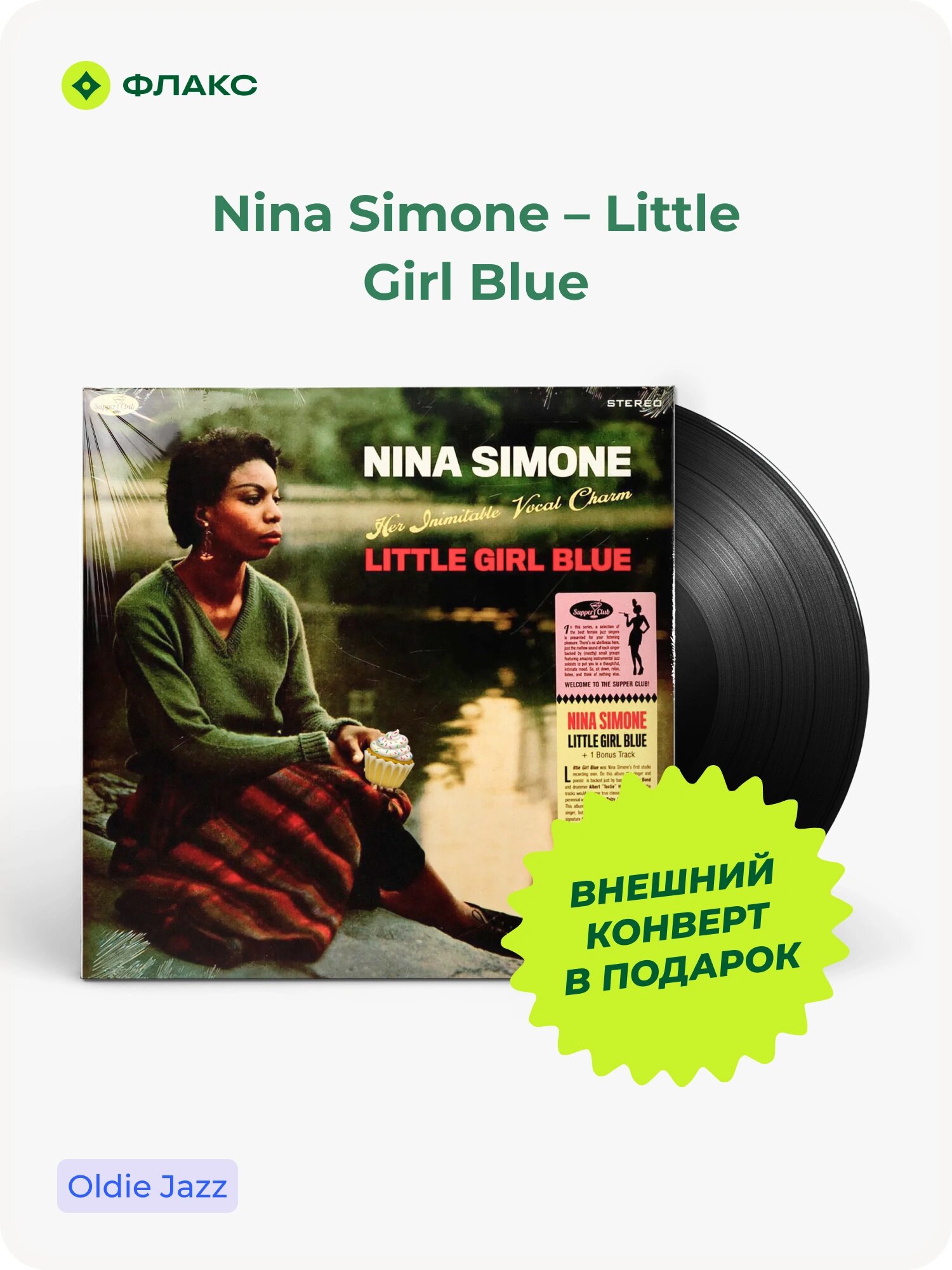 Виниловая пластинка Nina Simone - Little Girl Blue (LP), Классика джаза