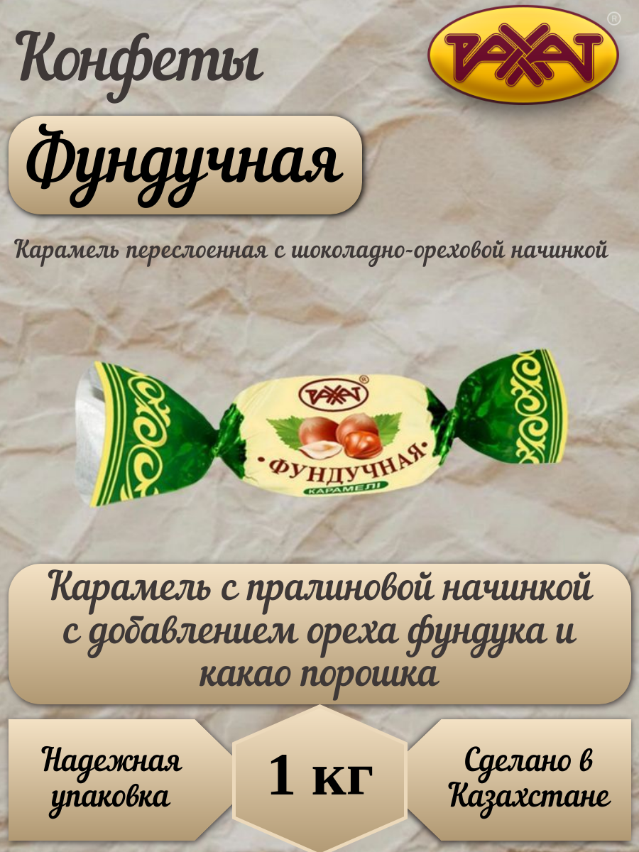 Рахат карамель "Фундучная" (переслоенная с шоколадно-ореховой начинкой) 1 кг (Казахстан)