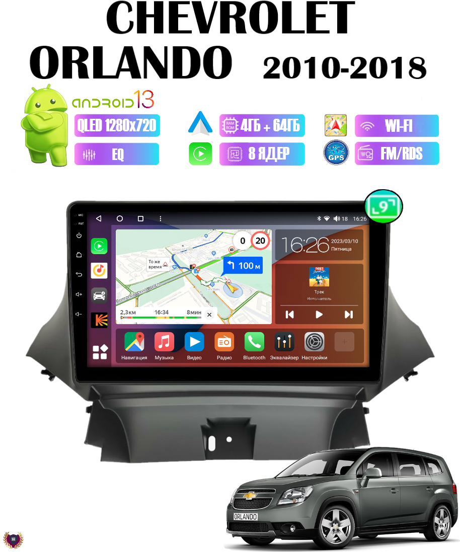 Магнитола для Chevrolet Orlando/Шевроле Орландо (2010-2018), 4/64 GB, Android 13, Bluetooth, WiFi, CarPlay, 8 ядерный процессор + переходная рамка