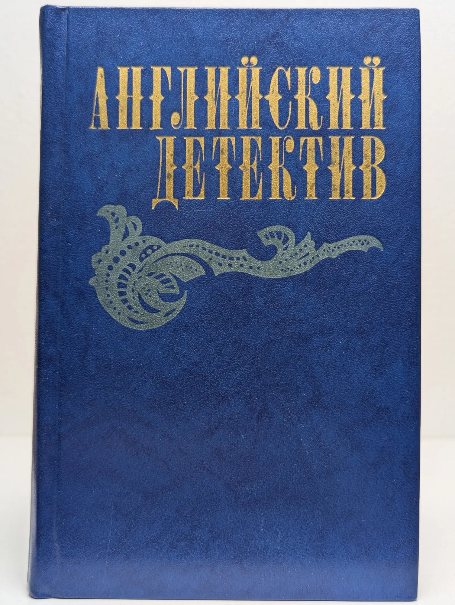 Английский детектив Сборник 1983