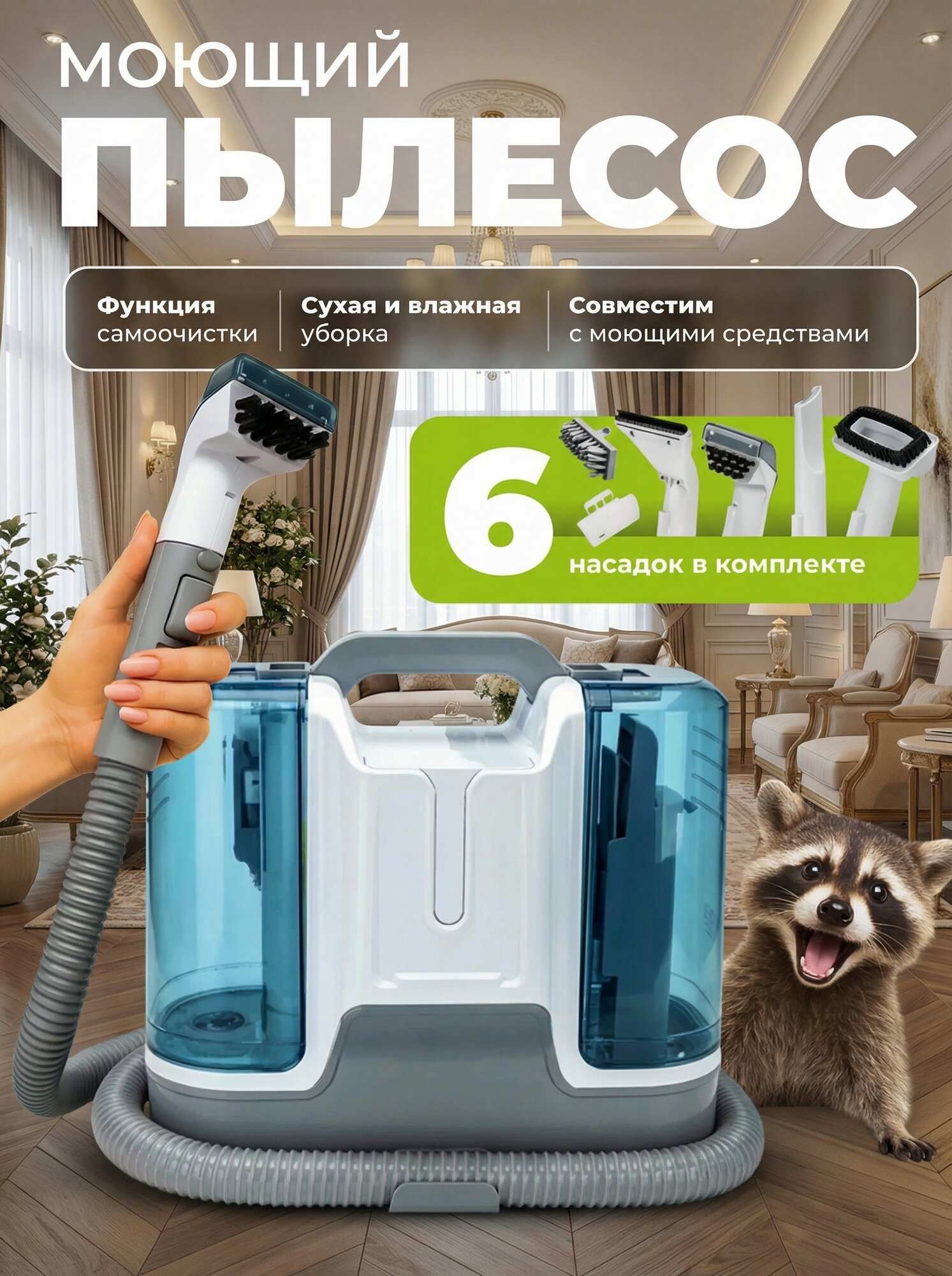 Моющий пылесос, для мебели и ковров, мощность всасывания 450Вт