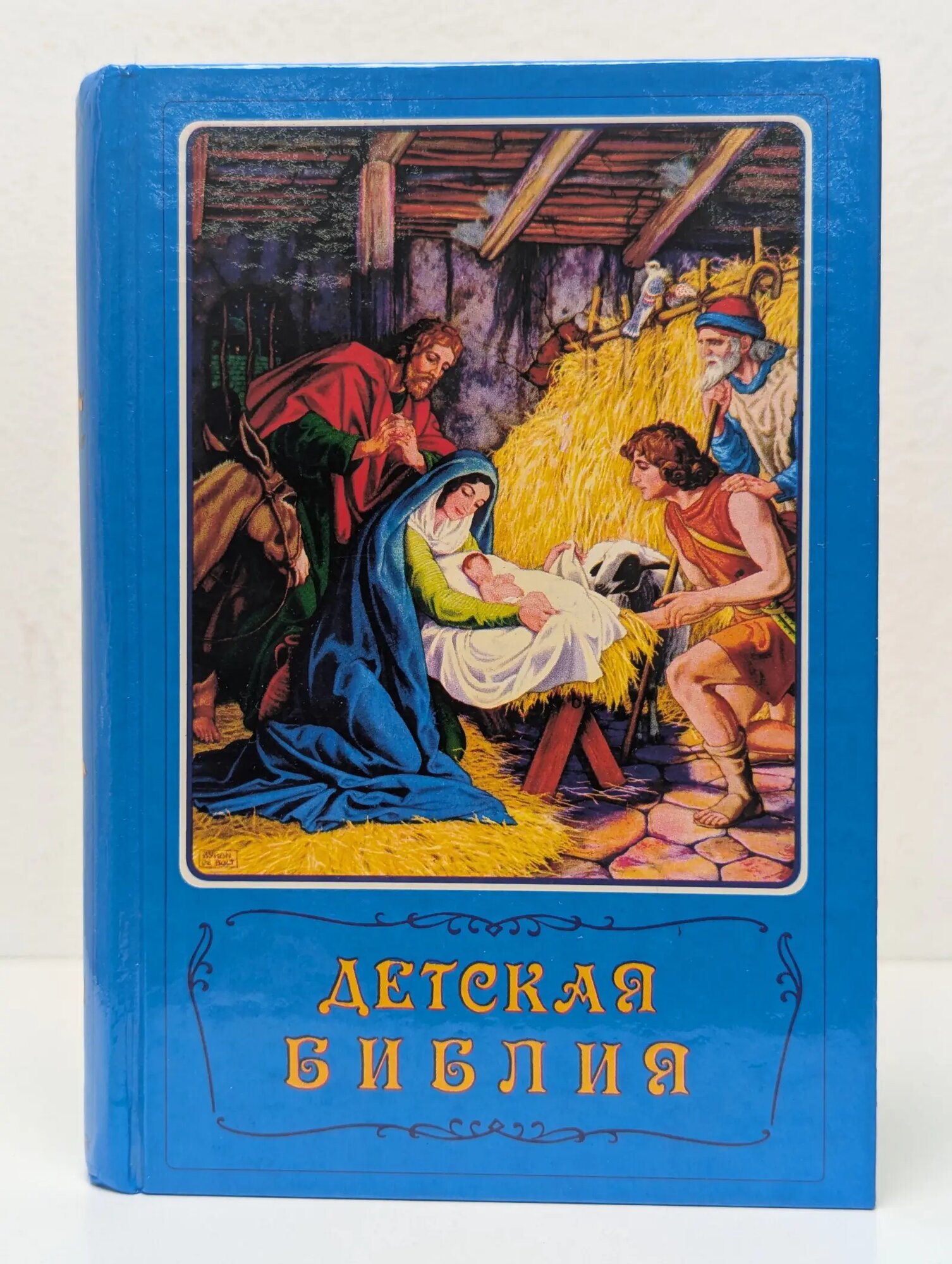 Детская Библия. Библейские рассказы в картинках Арапович Борислав, Маттелмяки Вера 1993