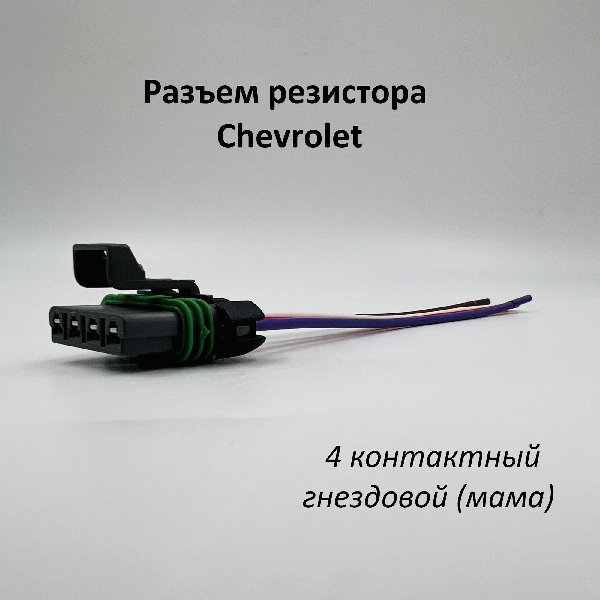Разъем (колодка) Резистора Chevrolet (мама) 4 контактный