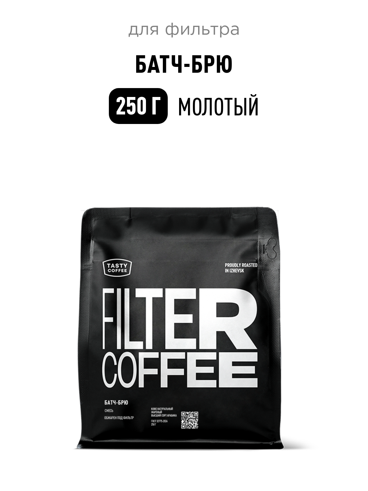 Кофе для фильтра Батч-Брю Tasty Coffee, средний помол, 250 г