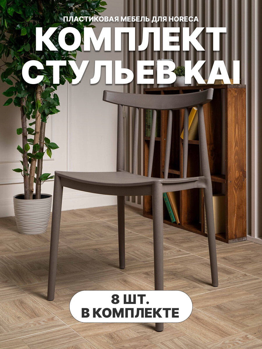 Стул садовый Royal Family KAI из пластика, комплект из 8 штук, капучино