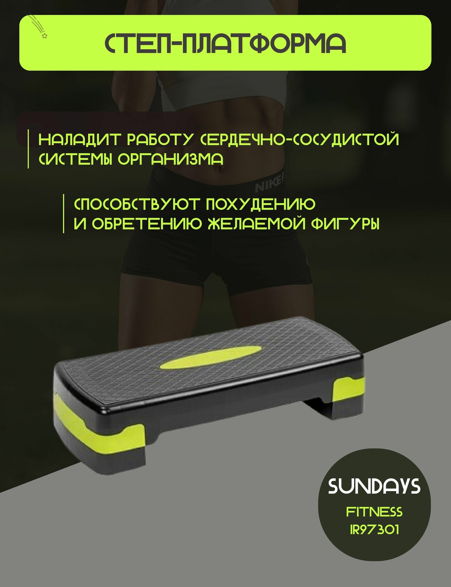 Степ платформа для фитнеса Sundays Fitness IR97301 черный/зеленый, для фитнеса, тренировок дома
