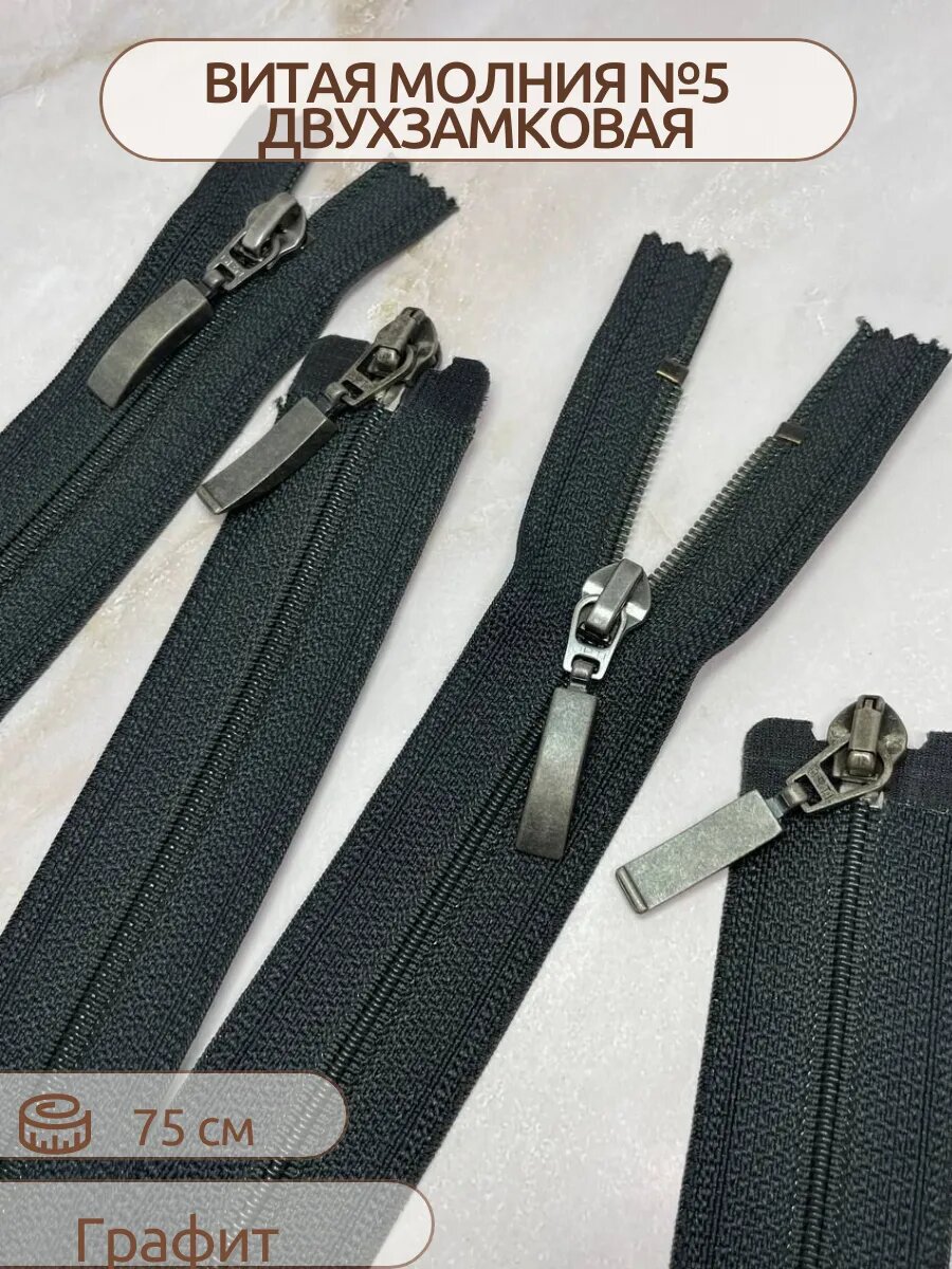 Витая молния №5 двухзамковая 75см (3шт)