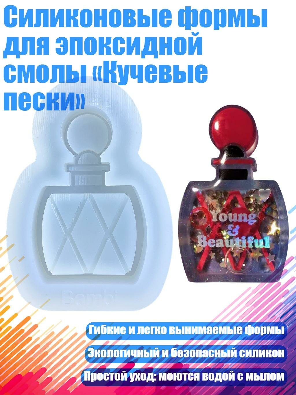 Силиконовые формы для эпоксидной смолы «Кучевые пески»