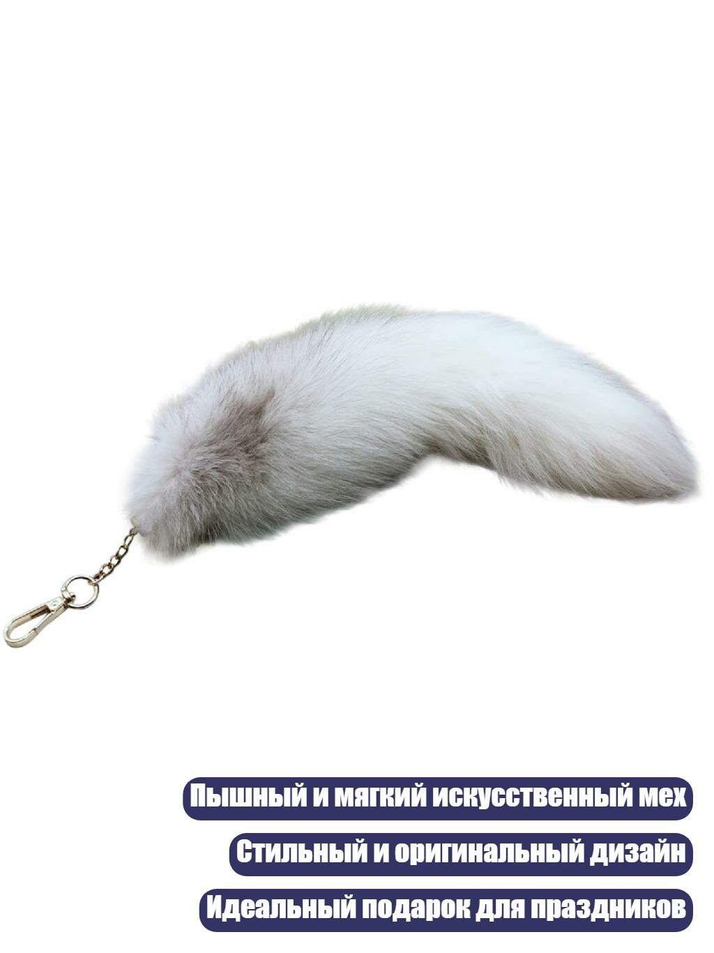 Искусственный хвост лисы, Белый