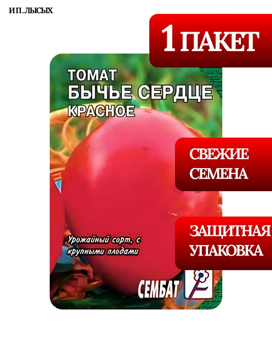 Семена Томат "Бычье Сердце" красное
