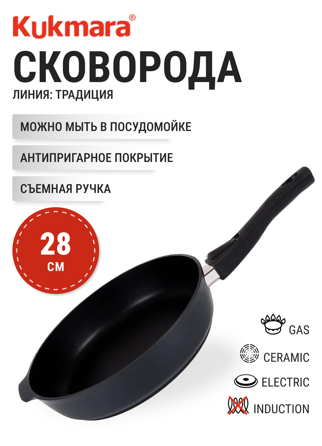 Сковорода 28 см KUKMARA с283а, черный, антипригарное покрытие, съемная ручка