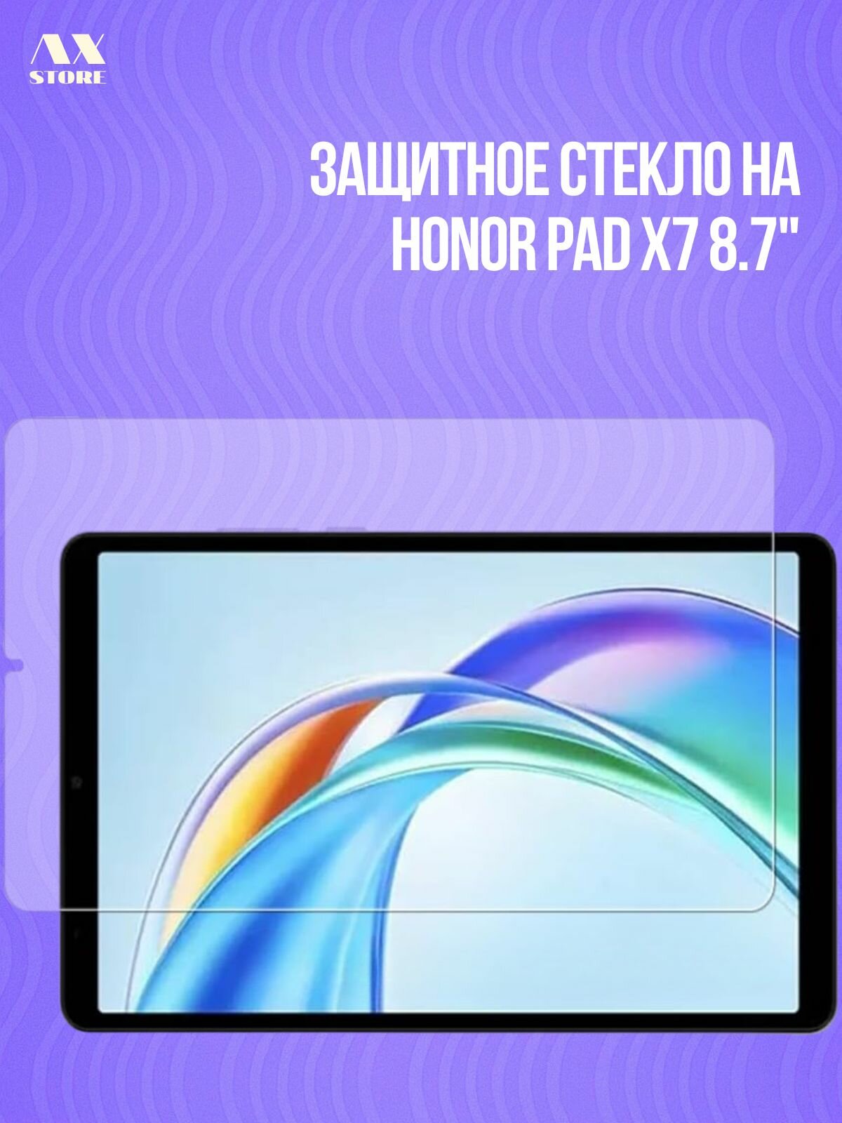Защитное стекло на Honor Pad X7 2025 8.7 дюйма