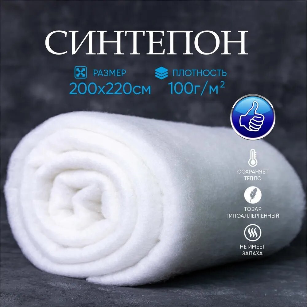Синтепон 100 гр/м2 полотно 2 х 2,2 м в рулоне. Утеплитель и наполнитель. Материал для шитья и рукоделия для одеял подушек, набивка для кукол и игрушек, утеплитель для одежды, подкладочная ткань