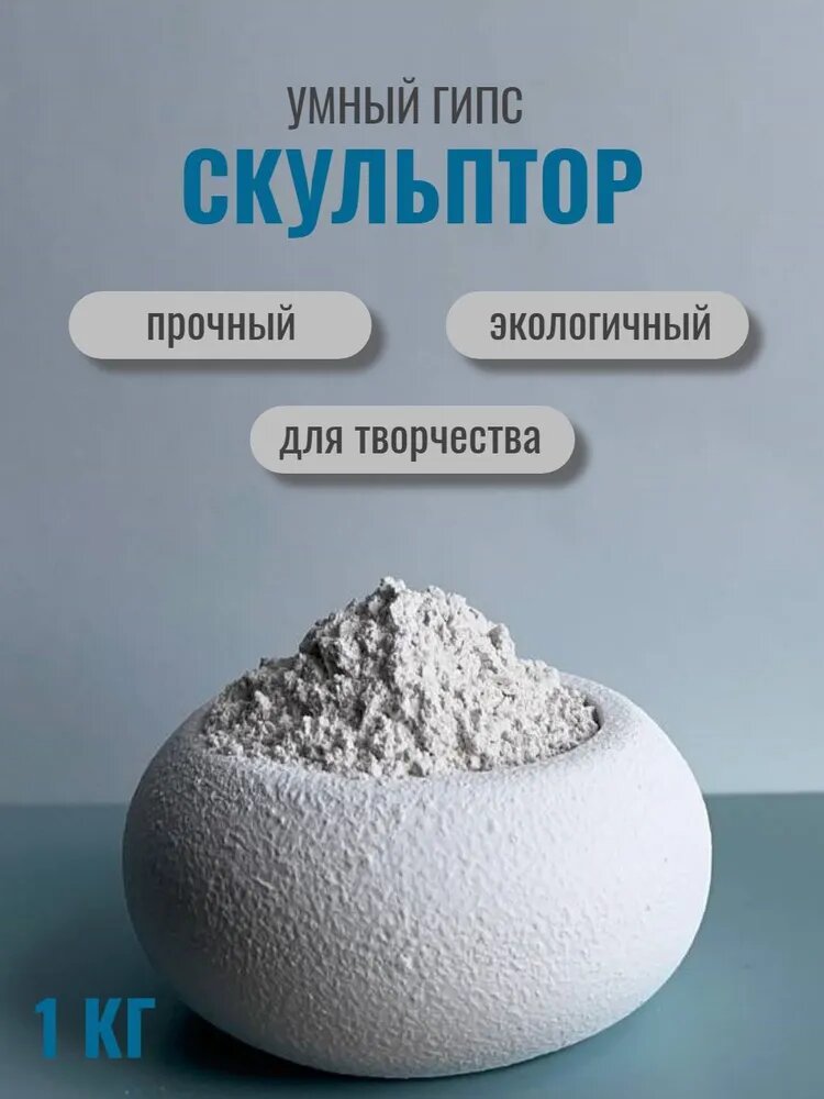 Умный гипс скульптор