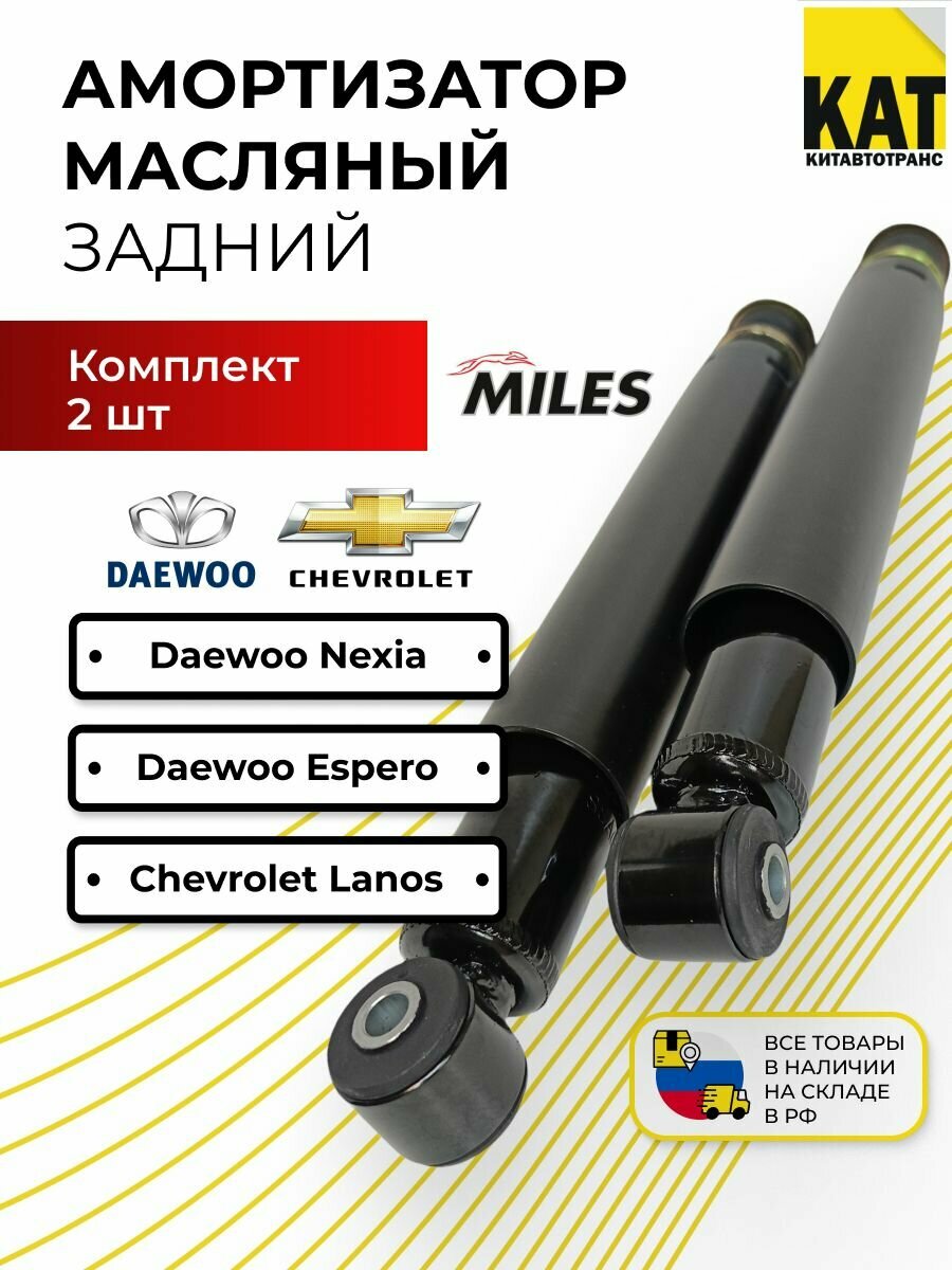 Амортизатор задний масляный Дэу Нексия Эсперо Шевроле Ланос (DAEWOO NEXIA/ESPERO/CHEVROLET LANOS зад. масл.) Комплект 2 шт