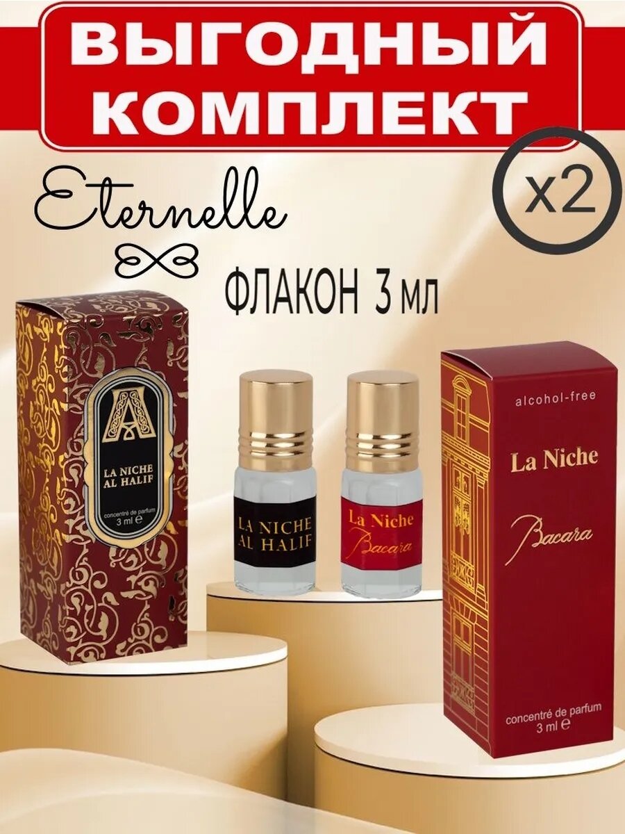 Parfum Eternel. Набор: Духи масляные La Niche Al Halif, 3мл. + Духи масляные La Niche Bacara, 3мл.