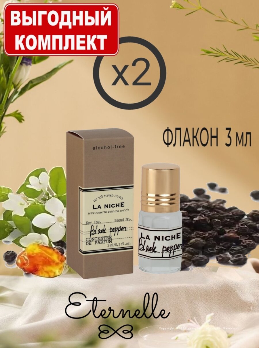 Parfum Eternel. Набор: Духи масляные La Niche Black Pepper, 2шт. х3мл.