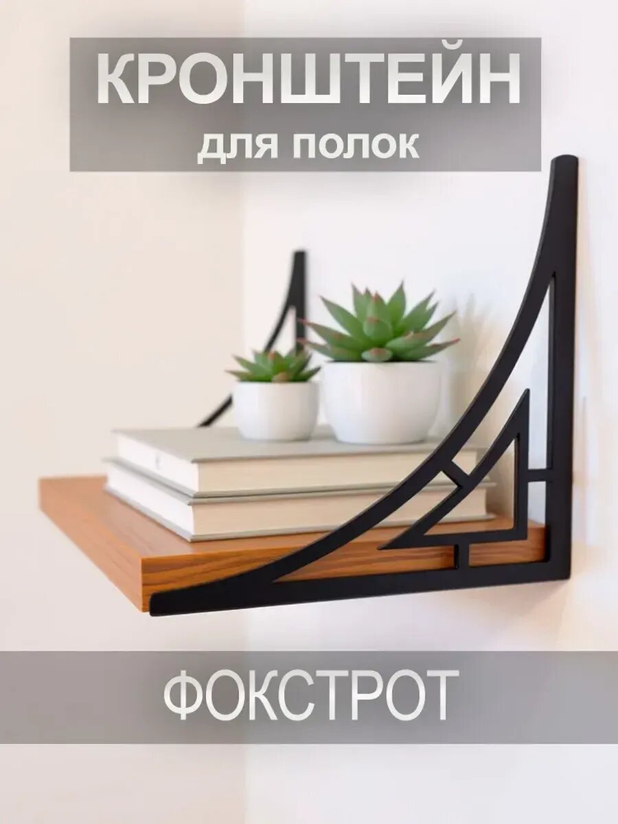 Кронштейны для полок Фокстрот 15х15 см 2 шт. (Черный)