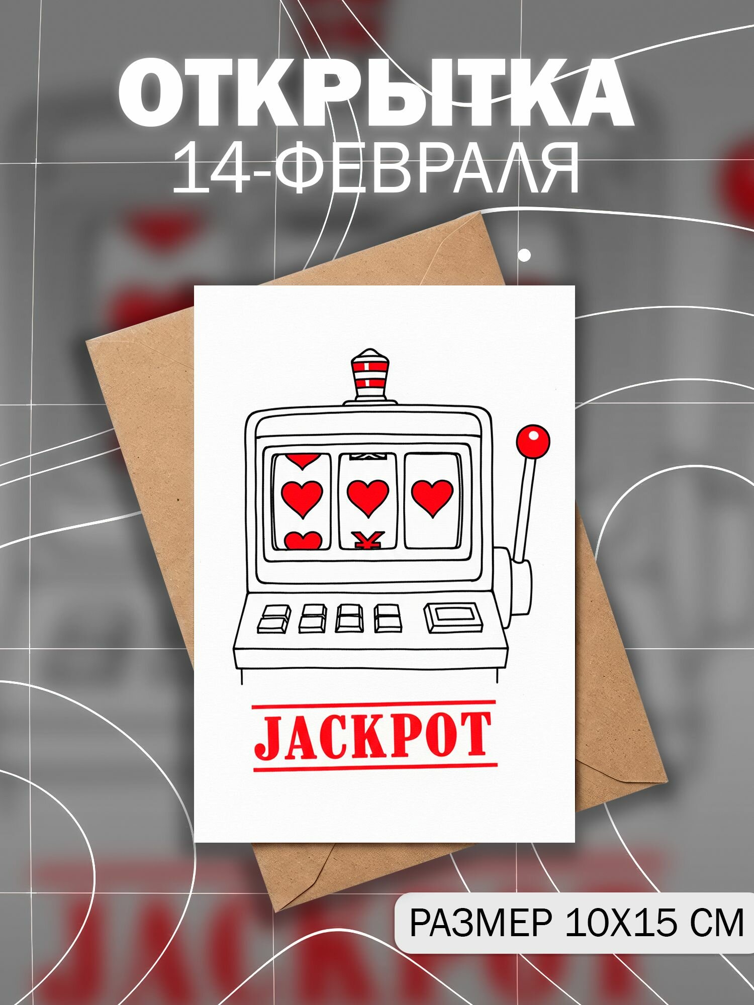 Открытка 14 февраля