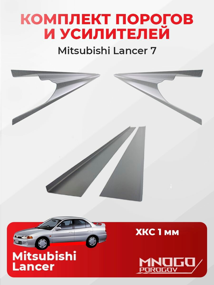 Комплект двух ремонтных порогов и двух усилителей на Mitsubishi Lancer 7 седан 4 двери 1995-2000 холоднокатаная сталь 1 мм, Митсубиси Паджеро Спорт 2, кузовной ремонт.