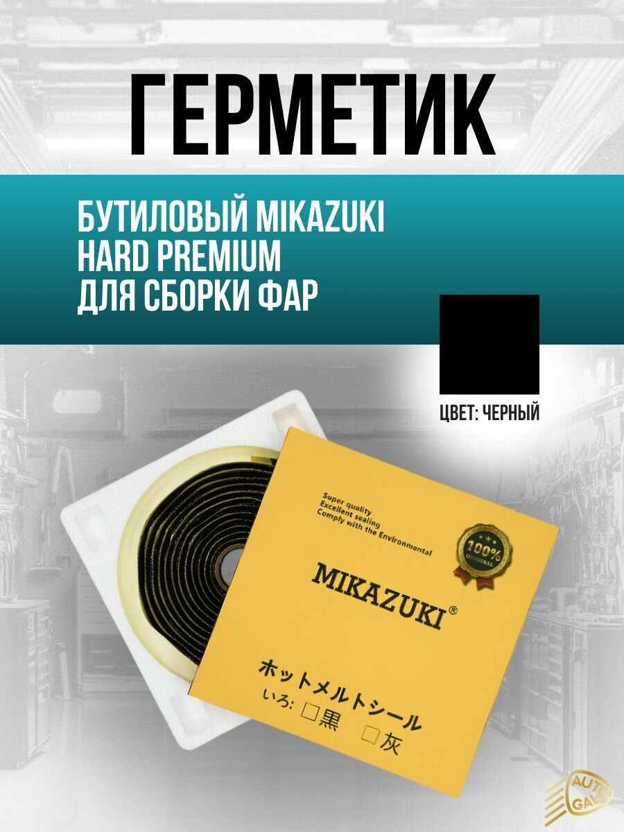 Герметик бутиловый Mikazuki HARD Premium для сборки фар, черный