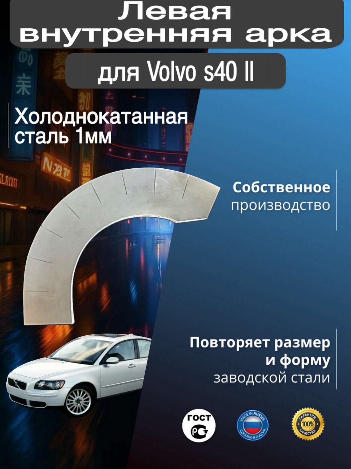 Внутренняя арка ремонтная задняя левая для автомобиля Volvo S40 2, Volvo s 40 2 rest, Вольво С40 2 поколение, с40 2 поколение рестайлинг, 2004-2012г, холоднокатанная сталь 1 мм
