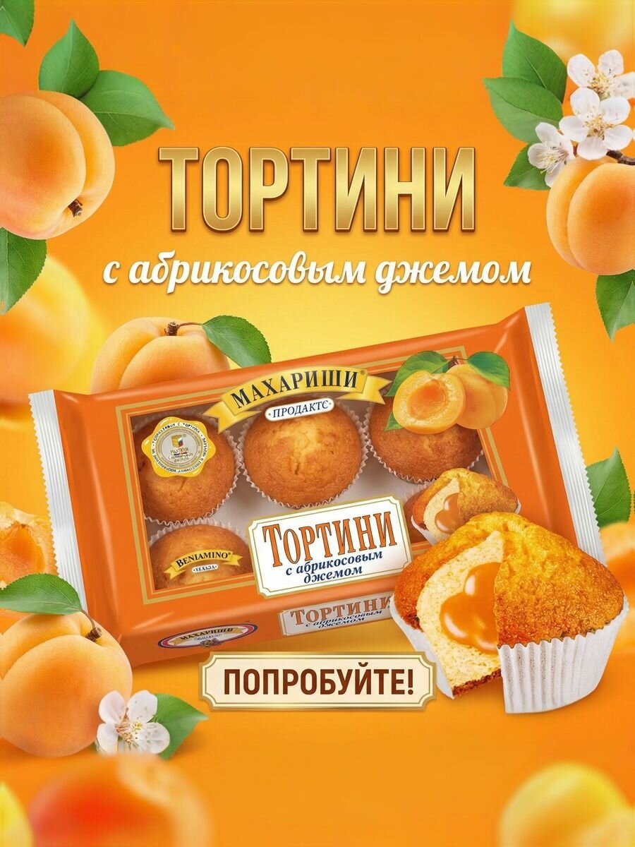 Кекс Тортини "Абрикос" 2*200гр.