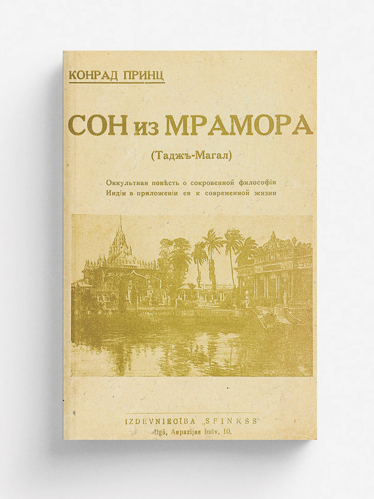 Сон из мрамора (Тадж-Магал). Оккультная повесть о сокровенной философии Индии в приложении ея к современной жизни
