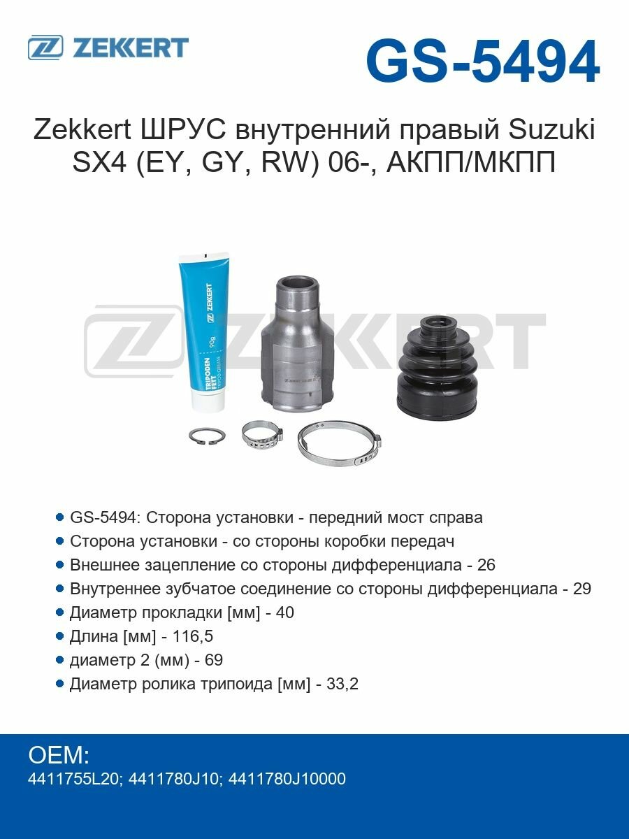 Zekkert ШРУС внутренний правый Suzuki SX4 (EY, GY, RW) 06-, АКПП/МКПП