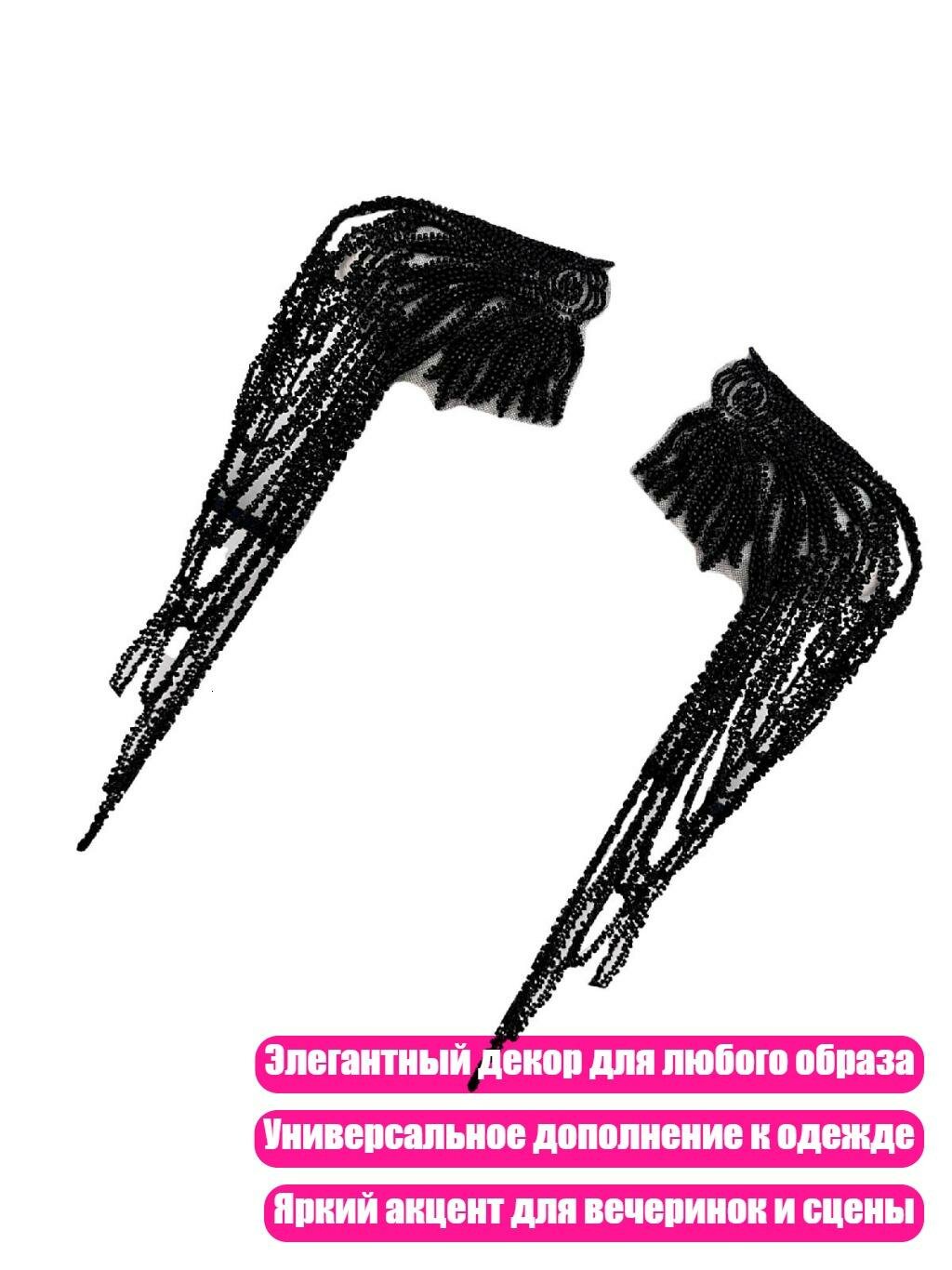 Плечевые нашивки с кисточками и бисером, Черный