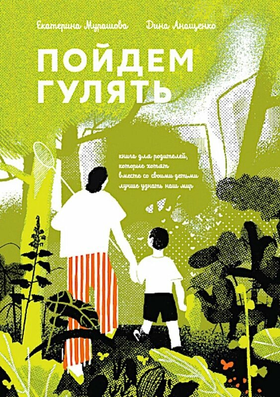 Пойдем гулять! Книга для родителей, которые хотят вместе со всеми детьми лучше узнать н. (Мурашова Е. В, Анащенко Д.)