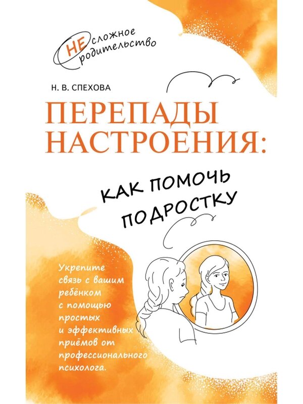 Перепады настроения: как помочь подростку. 2-е изд, стер (Спехова Н. В.)