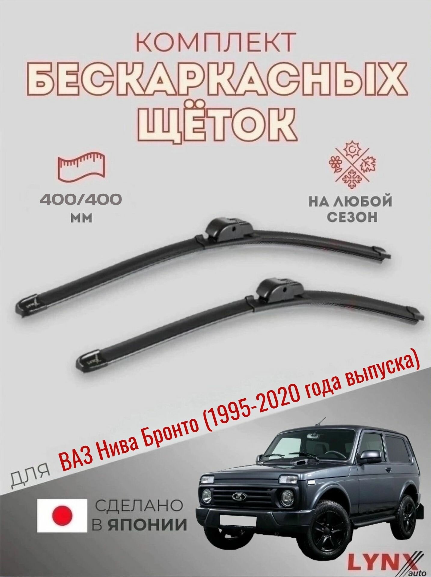 Щетки стеклоочистителя для ВАЗ Нива Бронто - 1995-2020 - Комплект бескаркасных дворников 400 400 мм Лада 4*4 - Lada Niva Bronto
