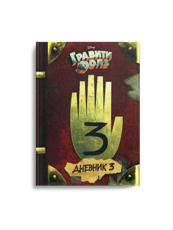 Гравити Фолз. Дневник 3. (Хирш А; Ренцетти Р.)