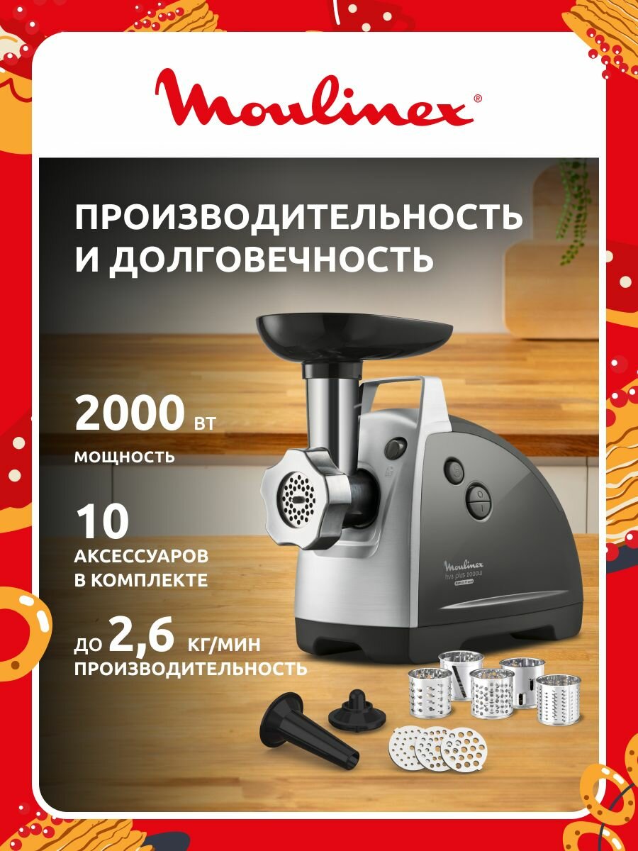 Мясорубка электрическая Moulinex HV8 plus ME683832, 2000 Вт, 2.6 кг/мин, 5 круглых насадок