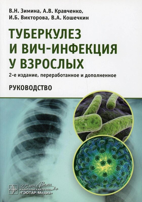 Туберкулез и ВИЧ-инфекция у взрослых. Руководство. 2-е изд, перераб. и доп (Кравченко А. В, Зимина В. Н, Викторова И. Б.)