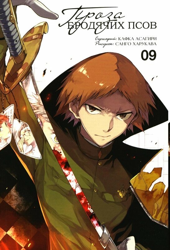 Проза бродячих псов. Т. 9: манга (Асагири К.)