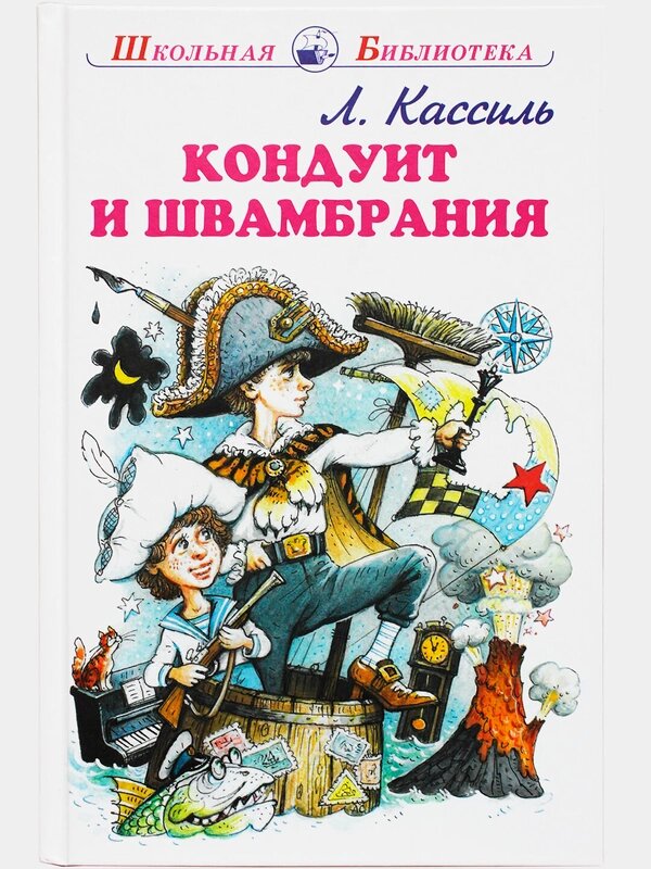 Книга "Кондуит и Швамбрания" Кассиль Л.