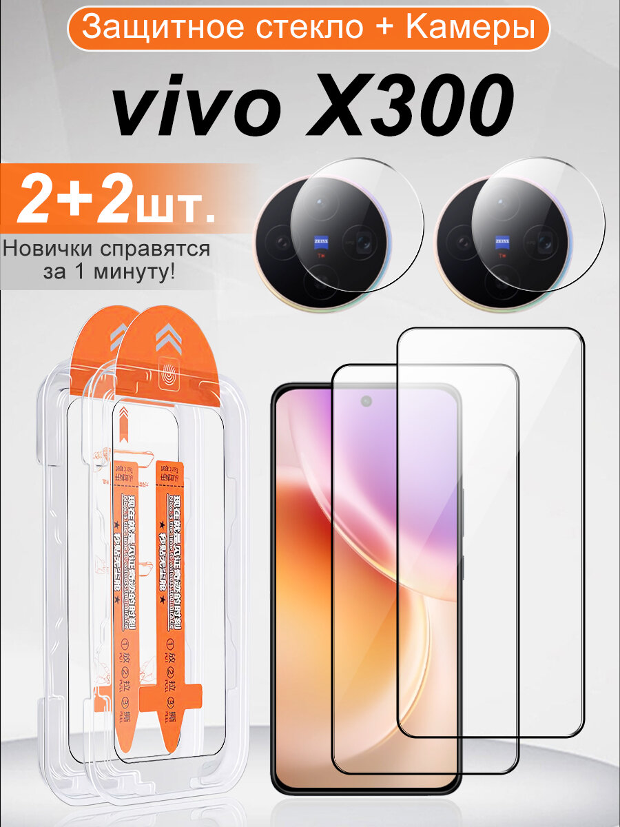 Защита стекло для экрана и камеры vivo X300, 9H твердость, на весь экран, высокой прозрачностью,2+2 шт.