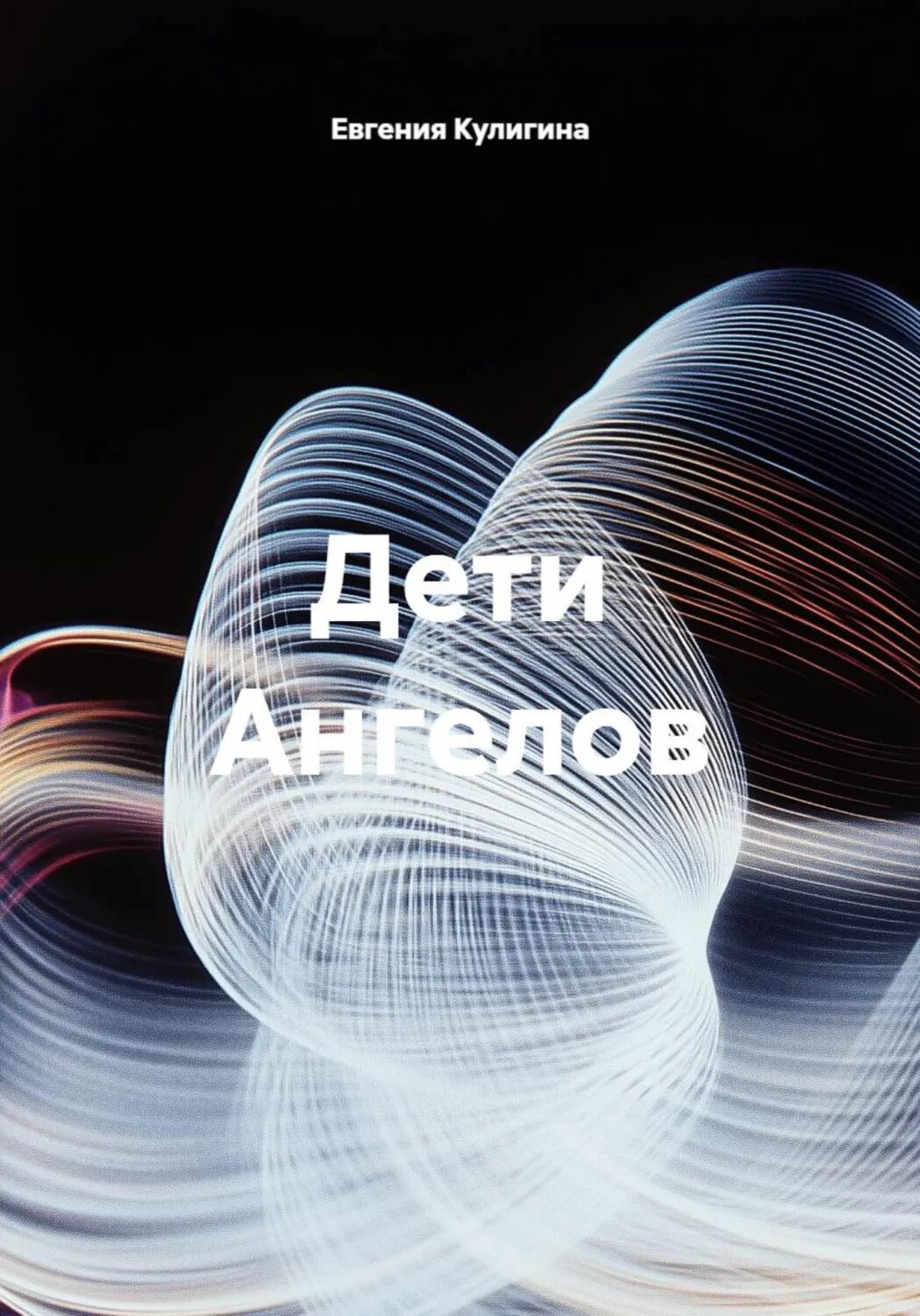 Дети Ангелов [Цифровая книга]