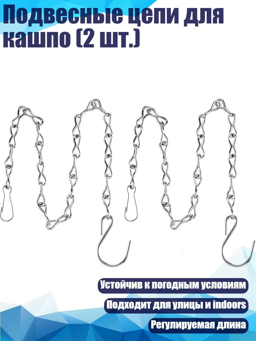 Подвесные цепи для кашпо (2 шт.), Щепка - 50