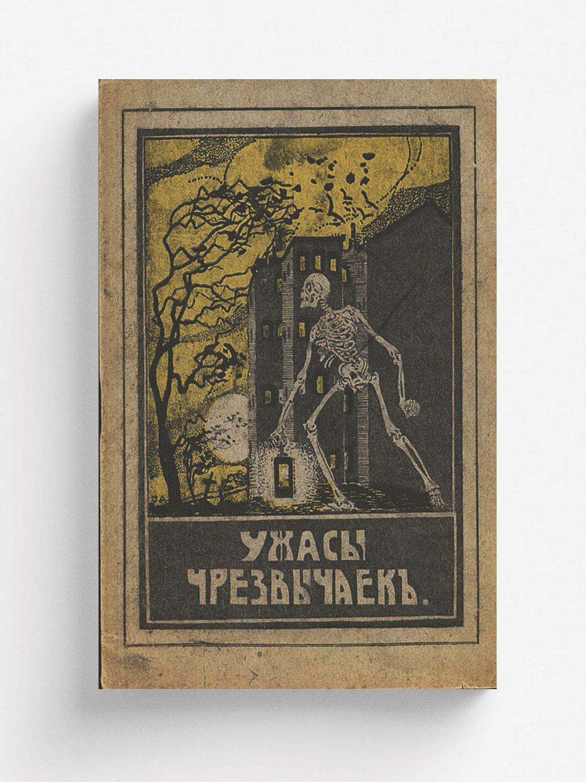 Ужасы чрезвычаек