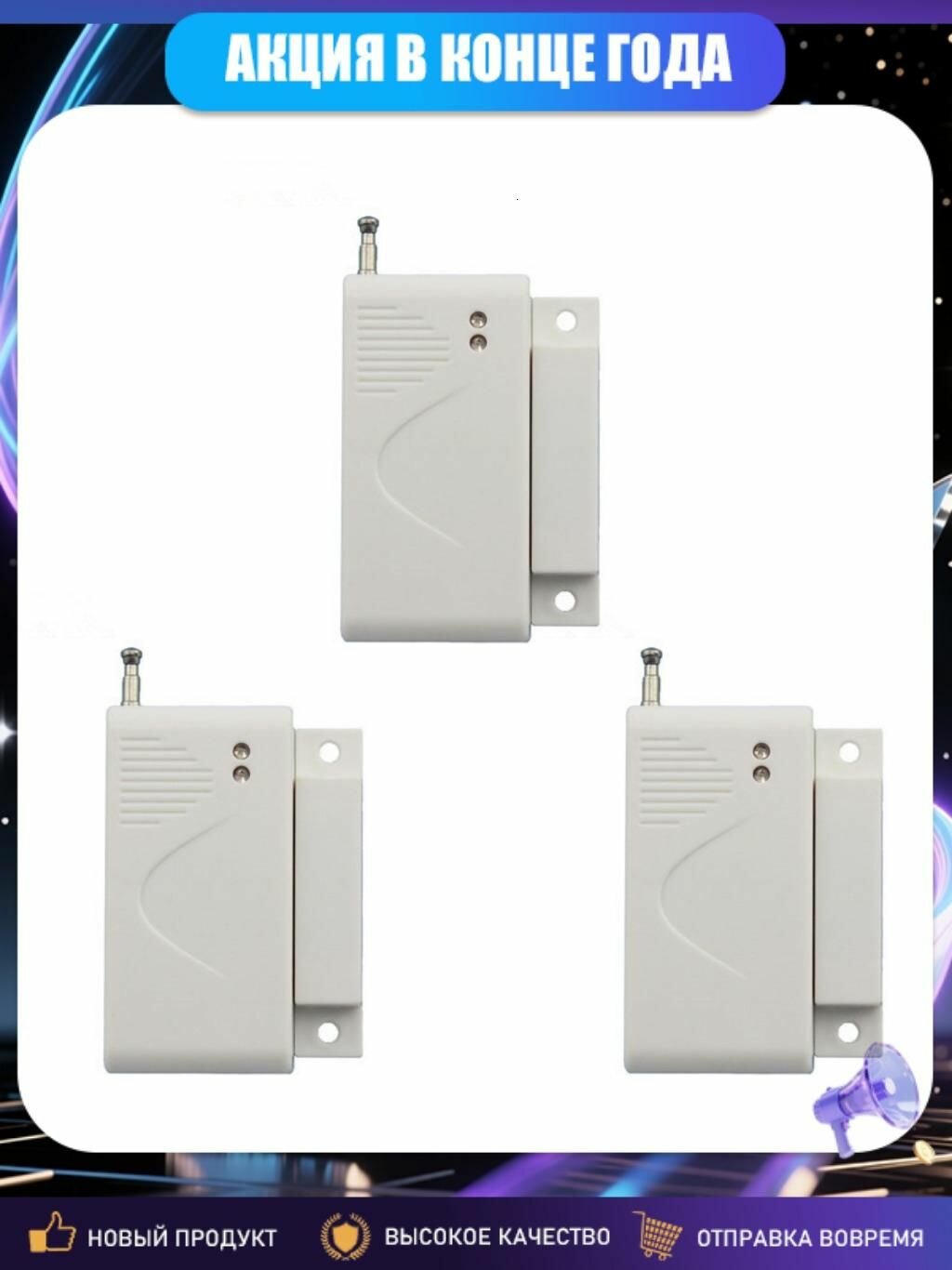 Магнитный датчик открытия двери/окна с сигнализацией, 3 комплекта