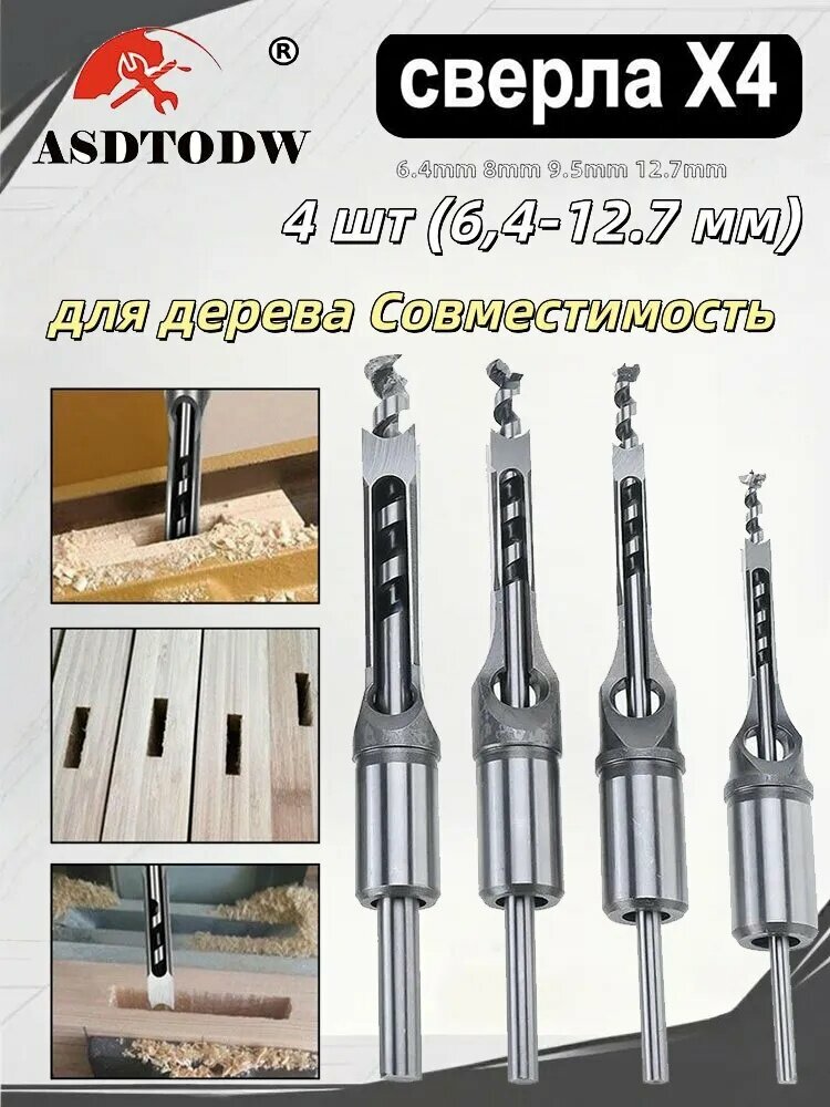 Сверла для квадратных отверстий ASDTODW набор 4 шт (6,4-12.7 мм) для дерева
