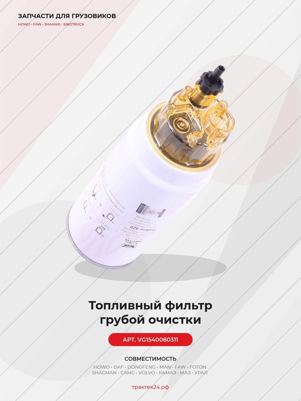 Фильтр топливный грубой очистки PL420 без подогрева-VG1540080311