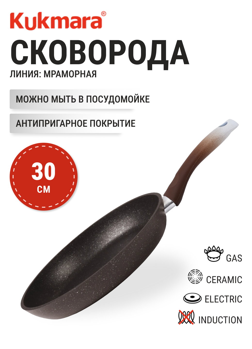 Сковорода 30 см KUKMARA смк300/45а, кофейный мрамор, антипригарное покрытие