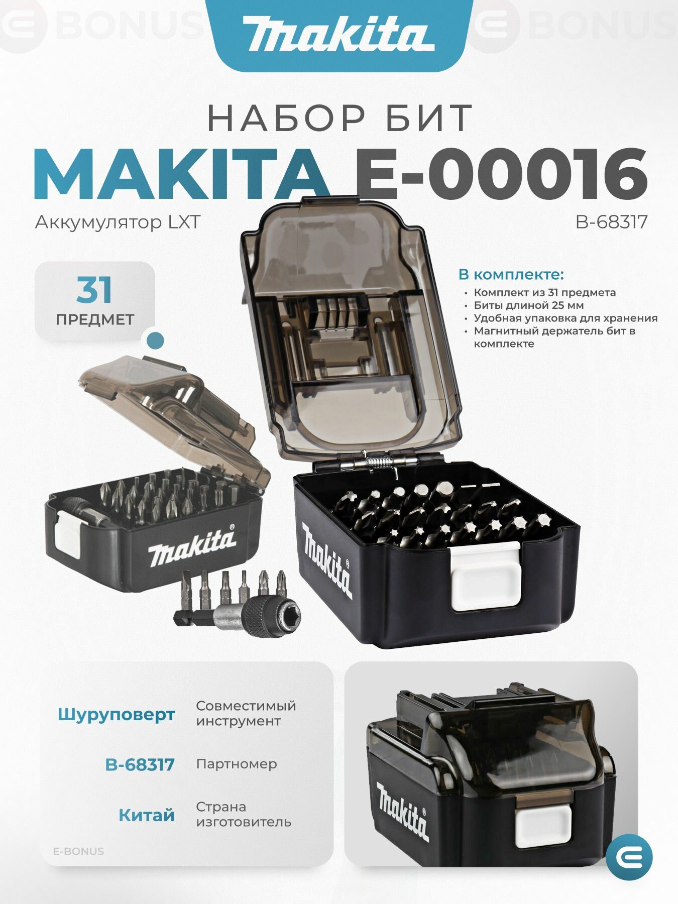 Набор бит Makita E-00016 для шуруповертов, 31 предмет