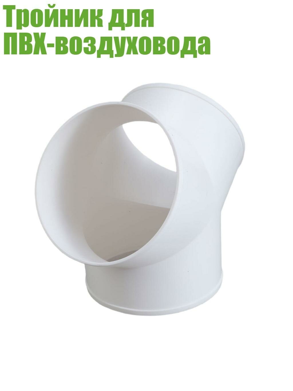 Тройник для ПВХ-воздуховода, 150mm